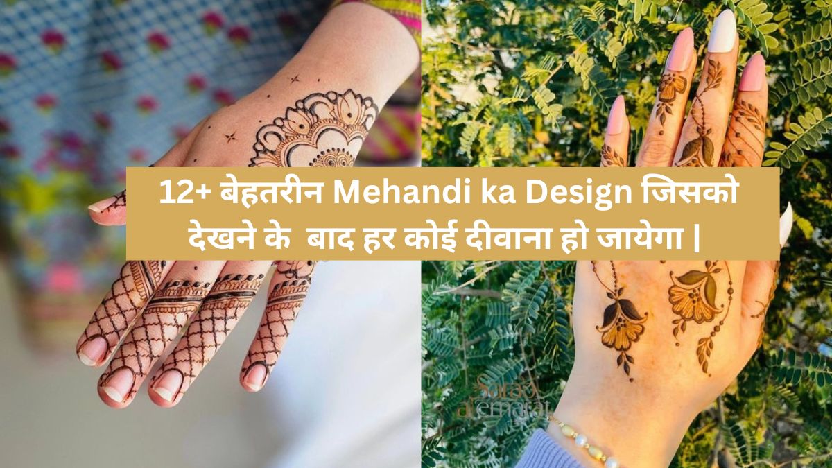 12+ बेहतरीन Mehandi ka Design जिसको देखने के बाद हर कोई दीवा