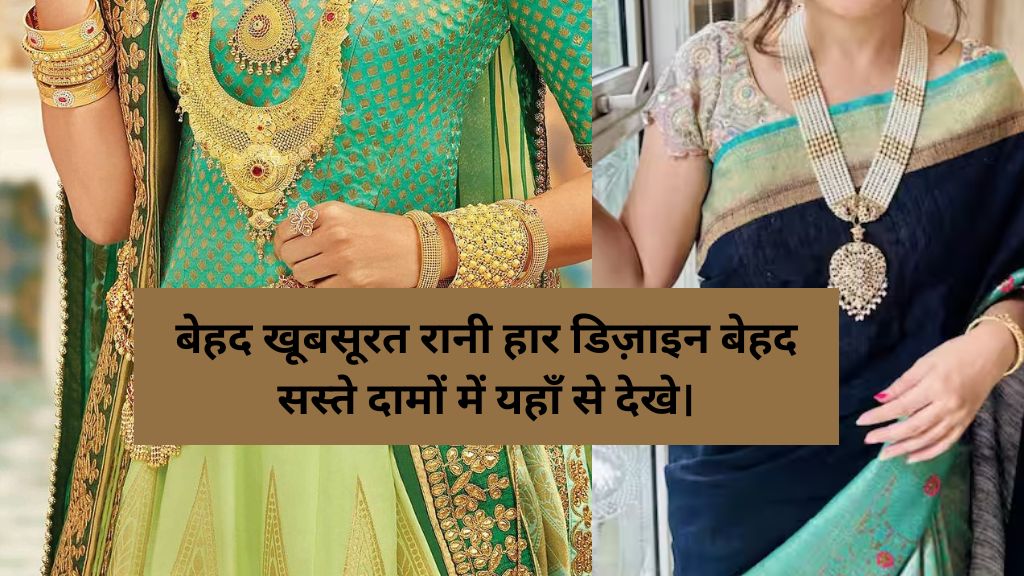 Long Rani Haar Designs in Gold: बेहद खूबसूरत रानी हार डिज़ाइन