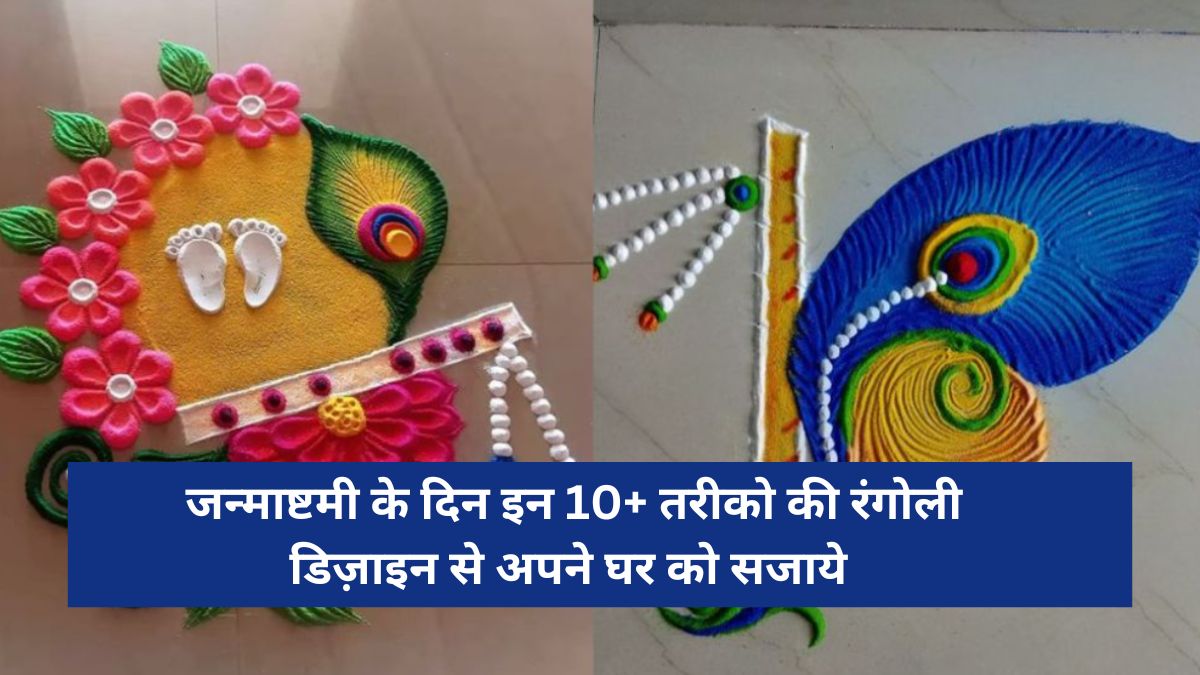 Rangoli Design Janmastami 2024: जन्माष्टमी के दिन इन 10+ तरी