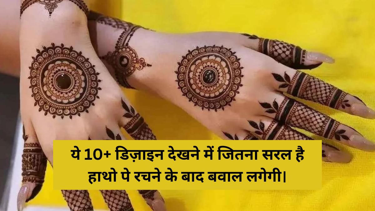 Simple Mehandi ke Design: ये 10+ डिज़ाइन देखने में जितना सरल