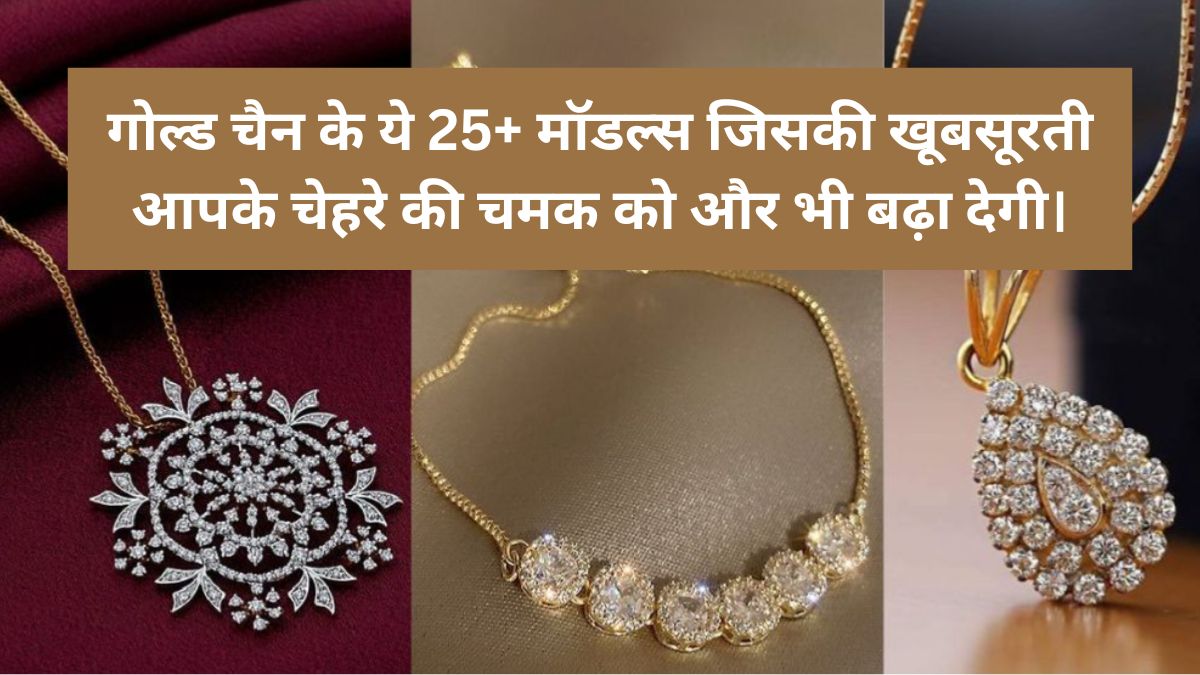 Gold Chain Models: गोल्ड चैन के ये 25+ मॉडल्स जिसकी खूबसूरती