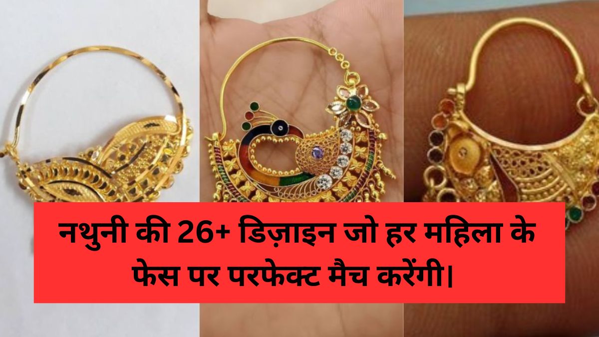 Nathuni Gold Design: नथुनी की 26+ डिज़ाइन जो हर महिला के फेस