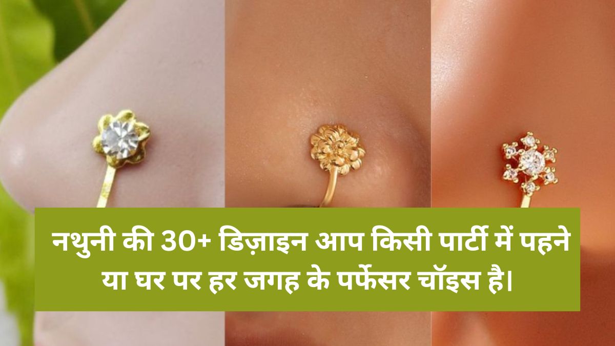 Nathuni ka Design: नथुनी की 30+ डिज़ाइन आप किसी पार्टी में