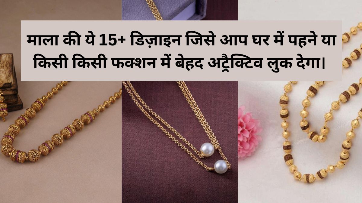 Mala Design: माला की ये 15+ डिज़ाइन जिसे आप घर में पहने या