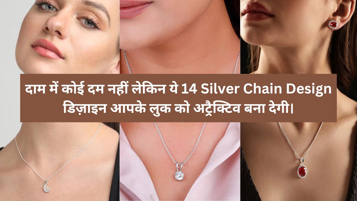दाम में कोई दम नहीं लेकिन ये 14 Silver Chain Design डिज़ाइन