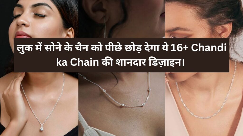 लुक में सोने के चैन को पीछे छोड़ देगा ये 16+ Chandi ka Chain