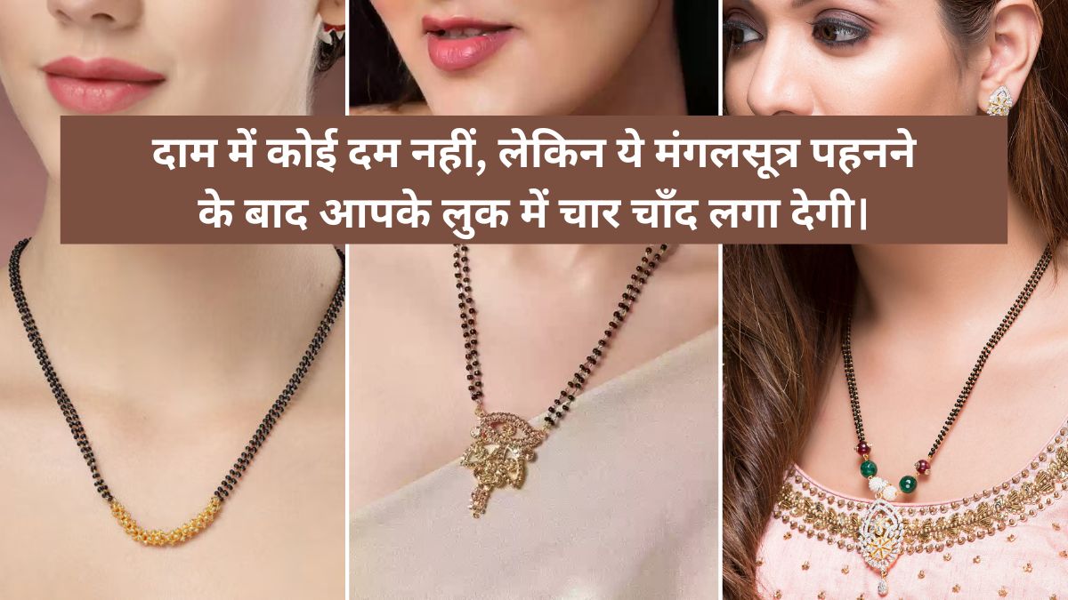 Simple Gold Mangalsutra Designs: दाम में कोई दम नहीं, लेकिन