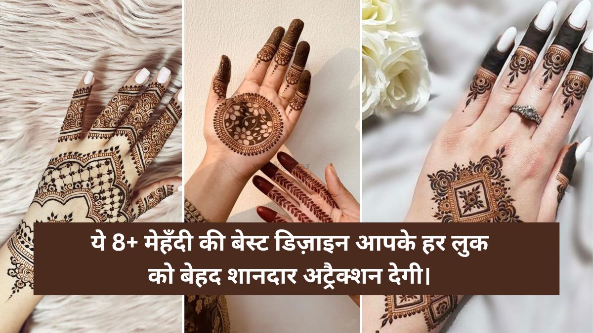Best Mehndi Design: ये 8+ मेहँदी की बेस्ट डिज़ाइन आपके हर लुक
