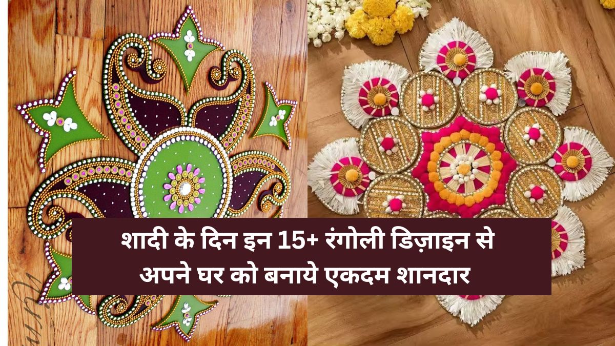 Wedding Rangoli Design: शादी के दिन इन 15+ रंगोली डिज़ाइन से