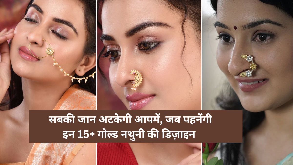 Gold Nathuni: सबकी जान अटकेगी आपमें, जब पहनेंगी इन 15+ गोल्ड