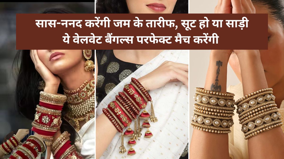 Latest 5 Velvet Bangels Set Design: सास-ननद करेंगी जम के