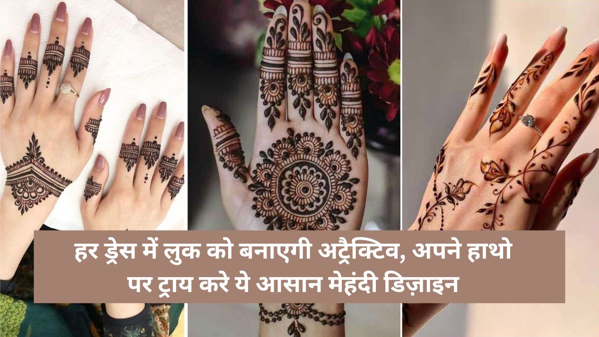 Mehandi Designs Easy: हर ड्रेस में लुक को बनाएगी अट्रैक्टिव,